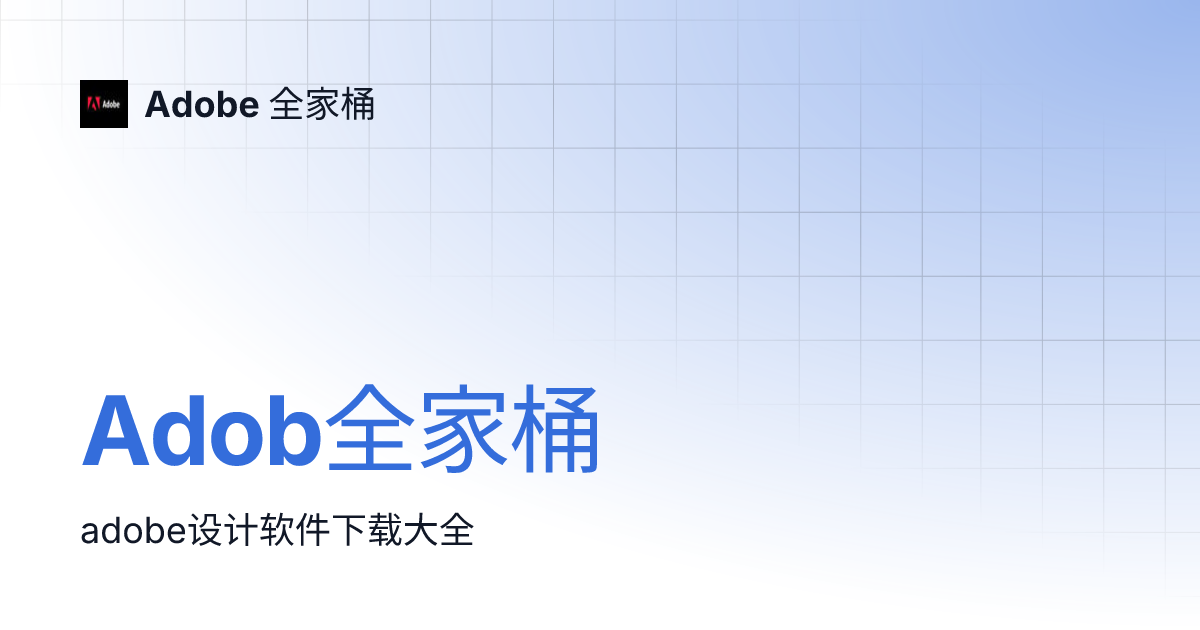 Adob全家桶 | Adobe 全家桶